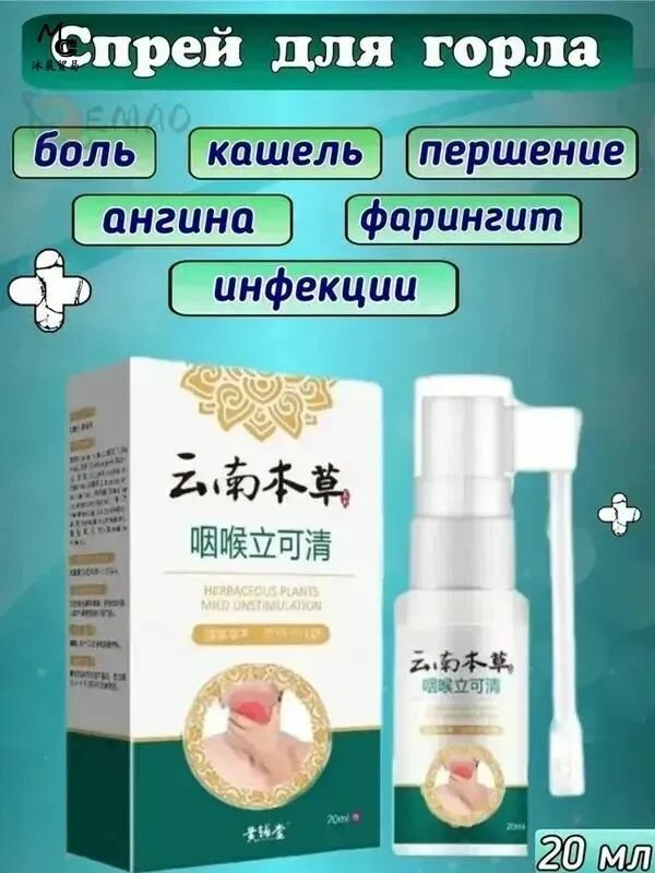 Китайский спрей для горла 20 мл