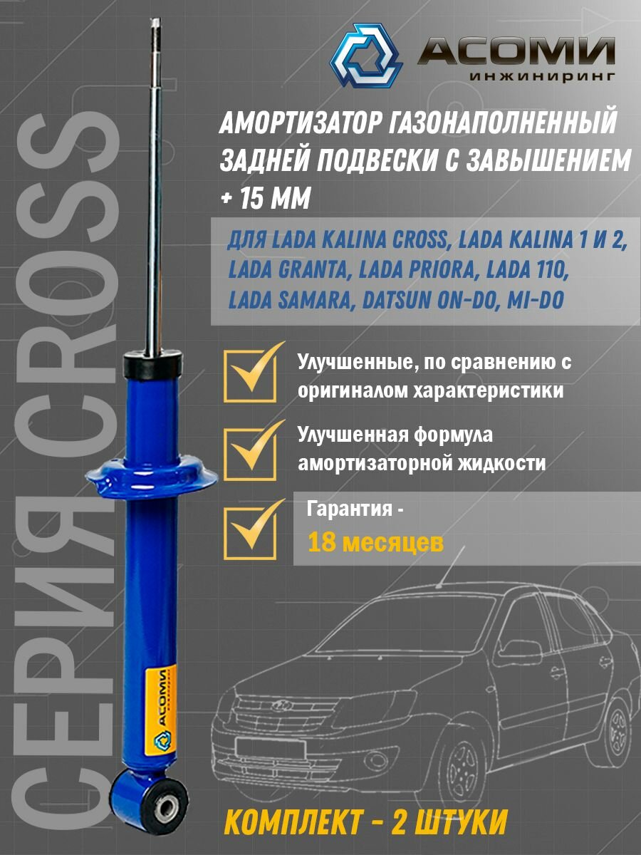 Амортизаторы задние с завышением +15мм ВАЗ/ лада/ Kalina Cross/ Калина 1-2/ Гранта Кросс/ Приора 2170; 2172/ Samara/ LADA 110/ Датсун он-до; ми-до