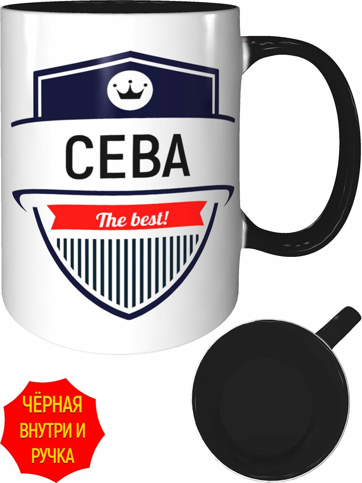 Кружка Сева The Best - внутри и ручка чёрная, керамическая, объем 330 мл.
