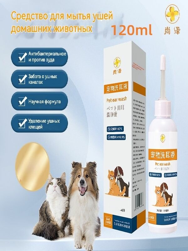 Капли для чистки ушей домашних животных, подходящие для: кошек, собак,120ml