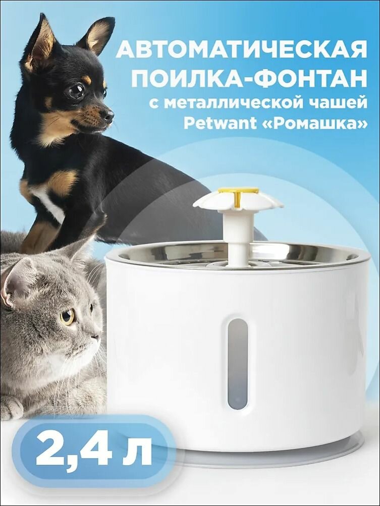 Автоматический фонтан поилка Ромашка для кошек и собак с металлической чашей белый цвет объем 2400 мл