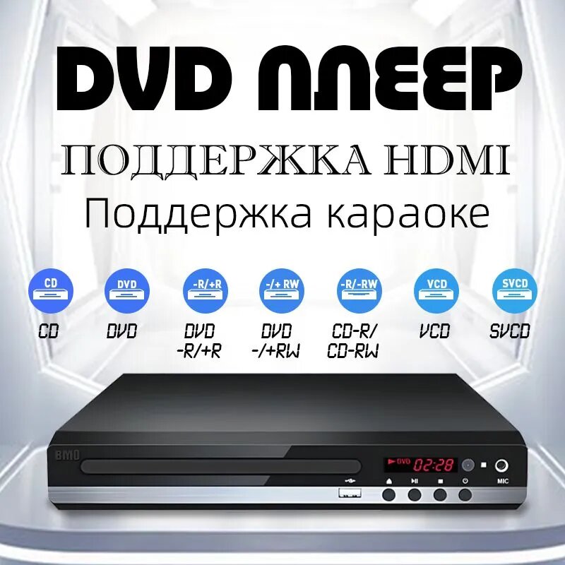 BMO-DVD-плеер, медиаплеер для VCD и CD дисков с HDMI и AV выходом, USB и микрофоном, полное HD 1080P, Поддержка караоке, домашний DVD-плеер в мультимедийной коробке.(воздушный транспорт)