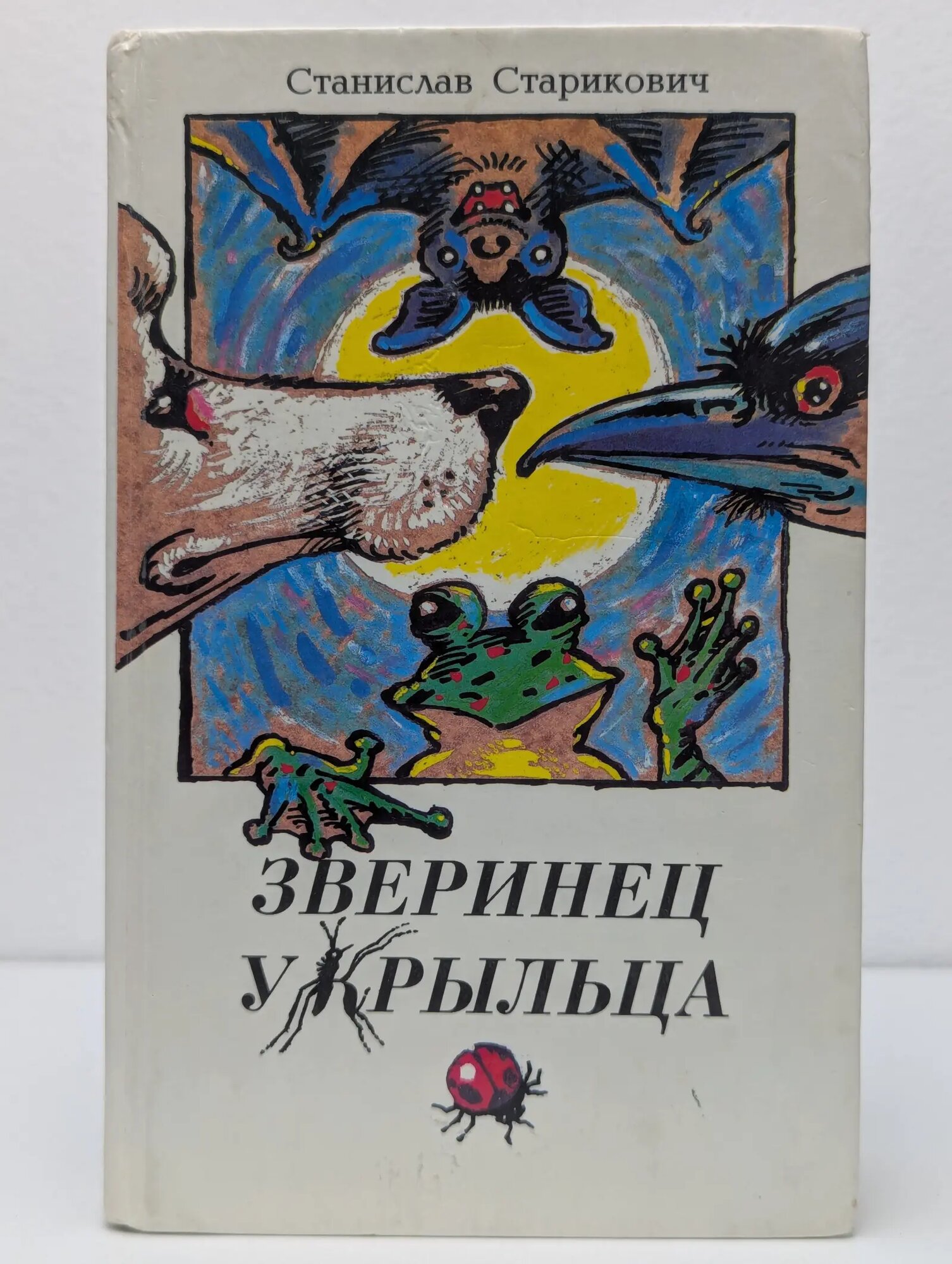 Зверинец у крыльца Старикович Станислав Францевич 1996