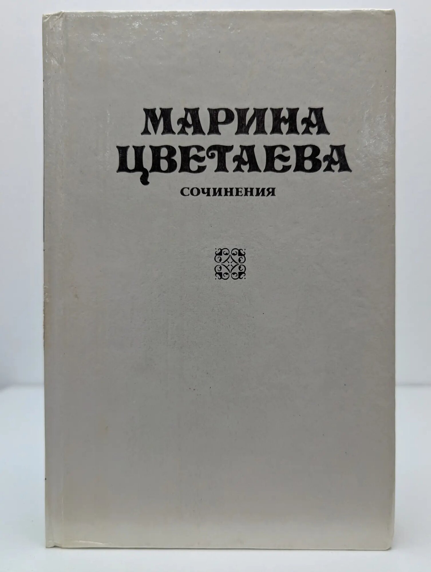 Марина Цветаева. Сочинения в 3 томах. Том 1 Цветаева Марина Ивановна 1990