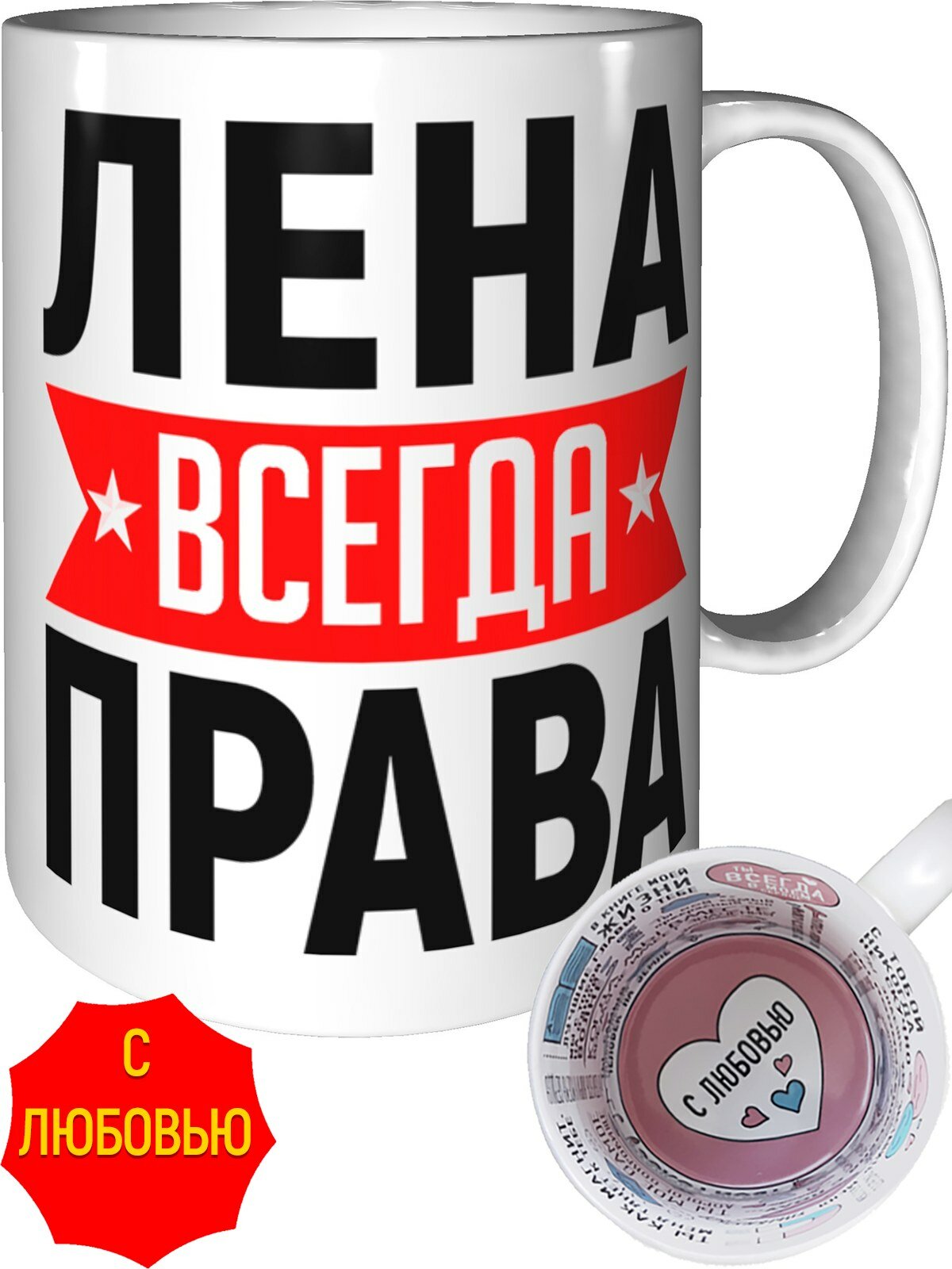 Кружка Лена всегда права - с любовью внутри, керамическая, объем 330 мл.