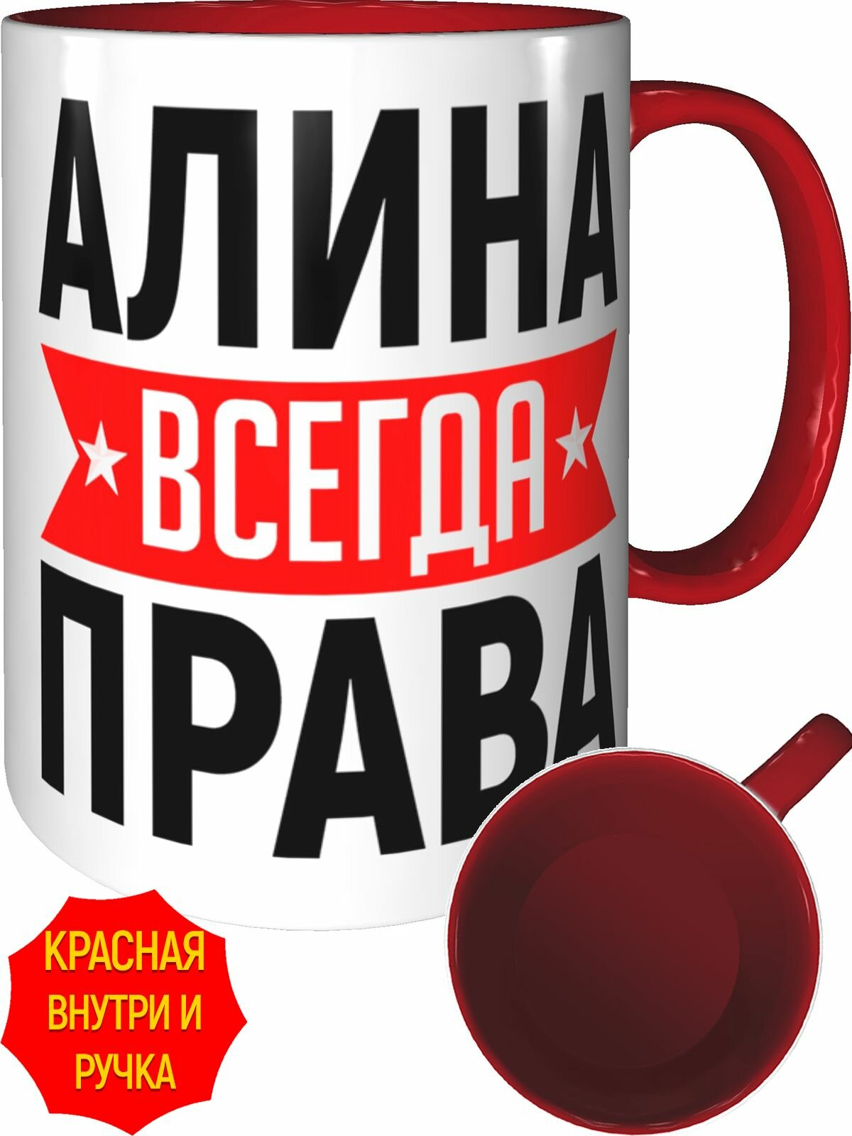 Кружка Алина всегда права - с красной ручкой и красная внутри, керамическая, объем 330 мл.