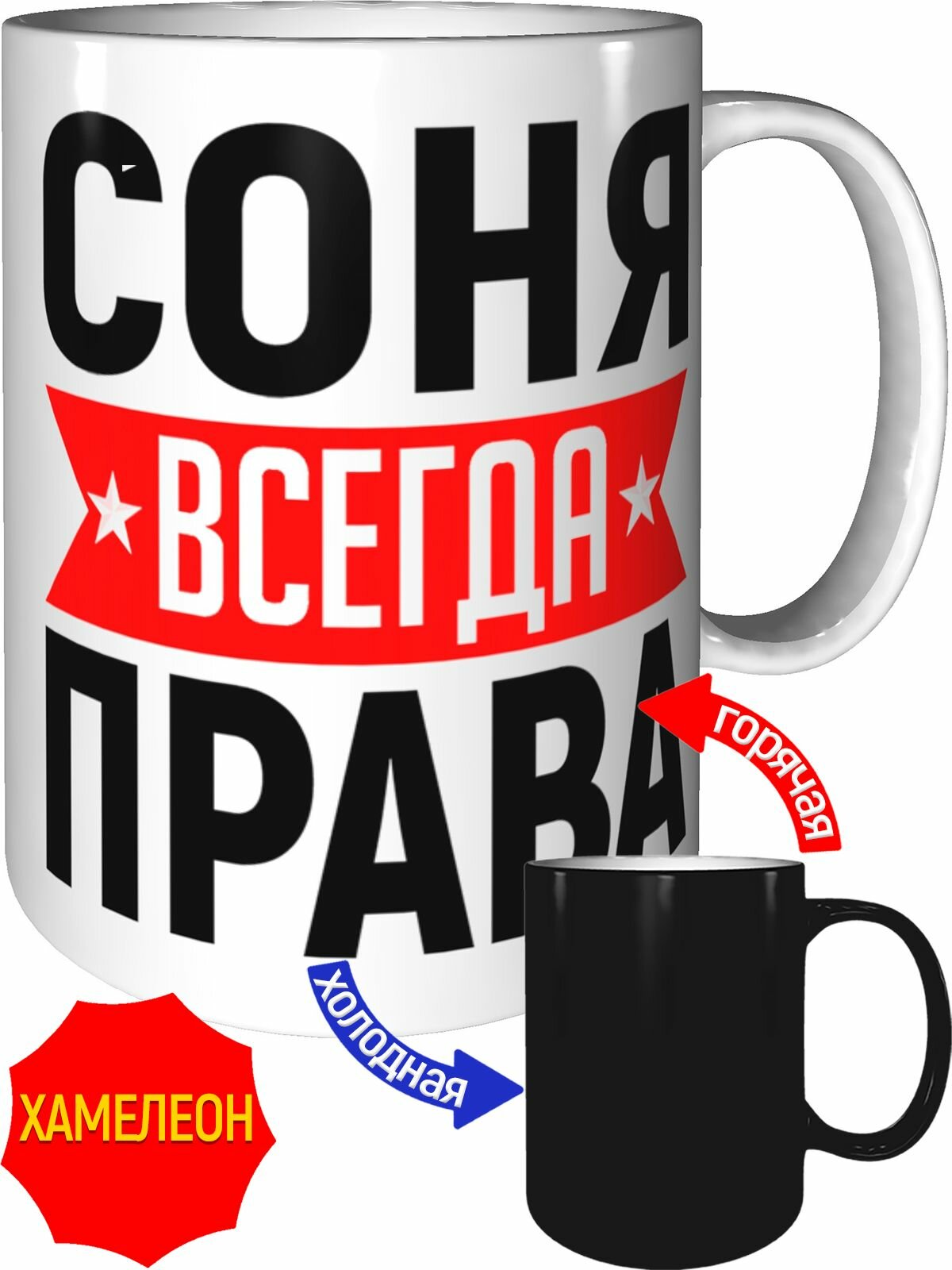 Кружка Соня всегда права - хамелеон, керамическая, объем 330 мл.