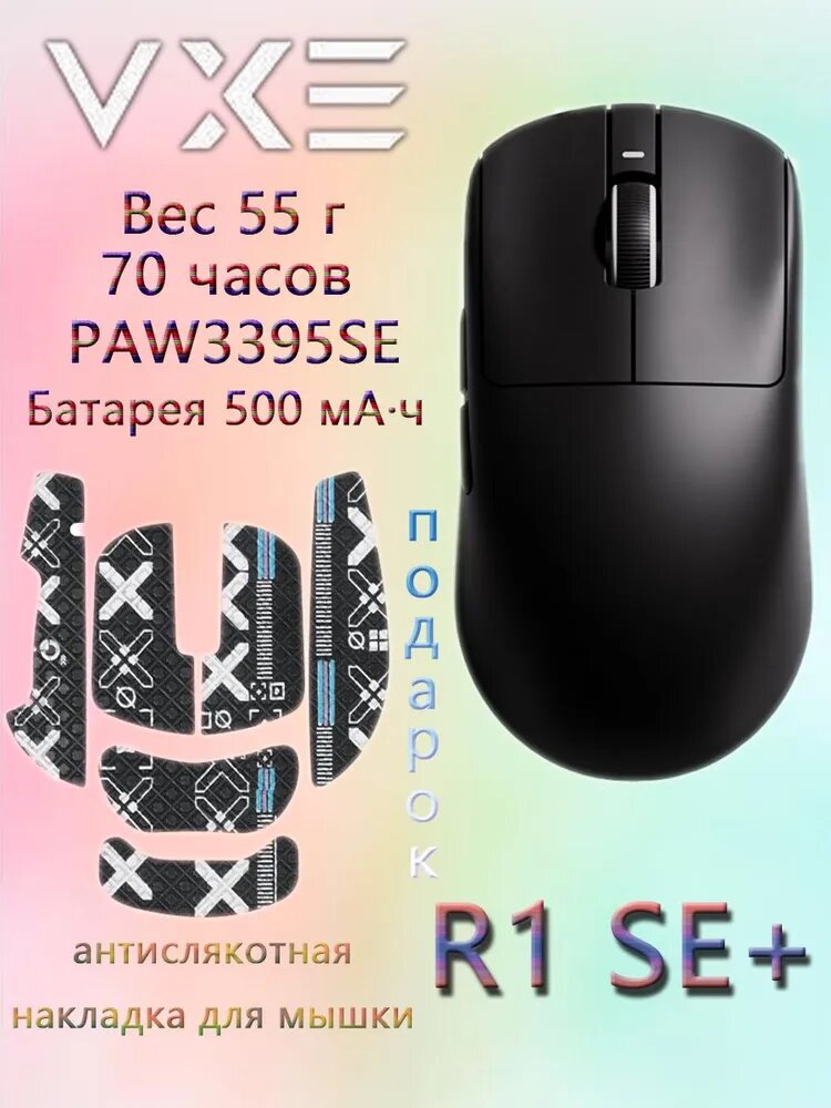 VXE Игровая мышь беспроводная R1 SE+, черный матовый, прозрачный