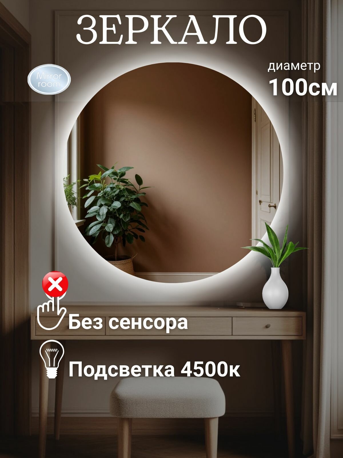 Зеркало для ванной интерьерное круглое с подсветкой 4500 К диаметр 100 см без сенсора