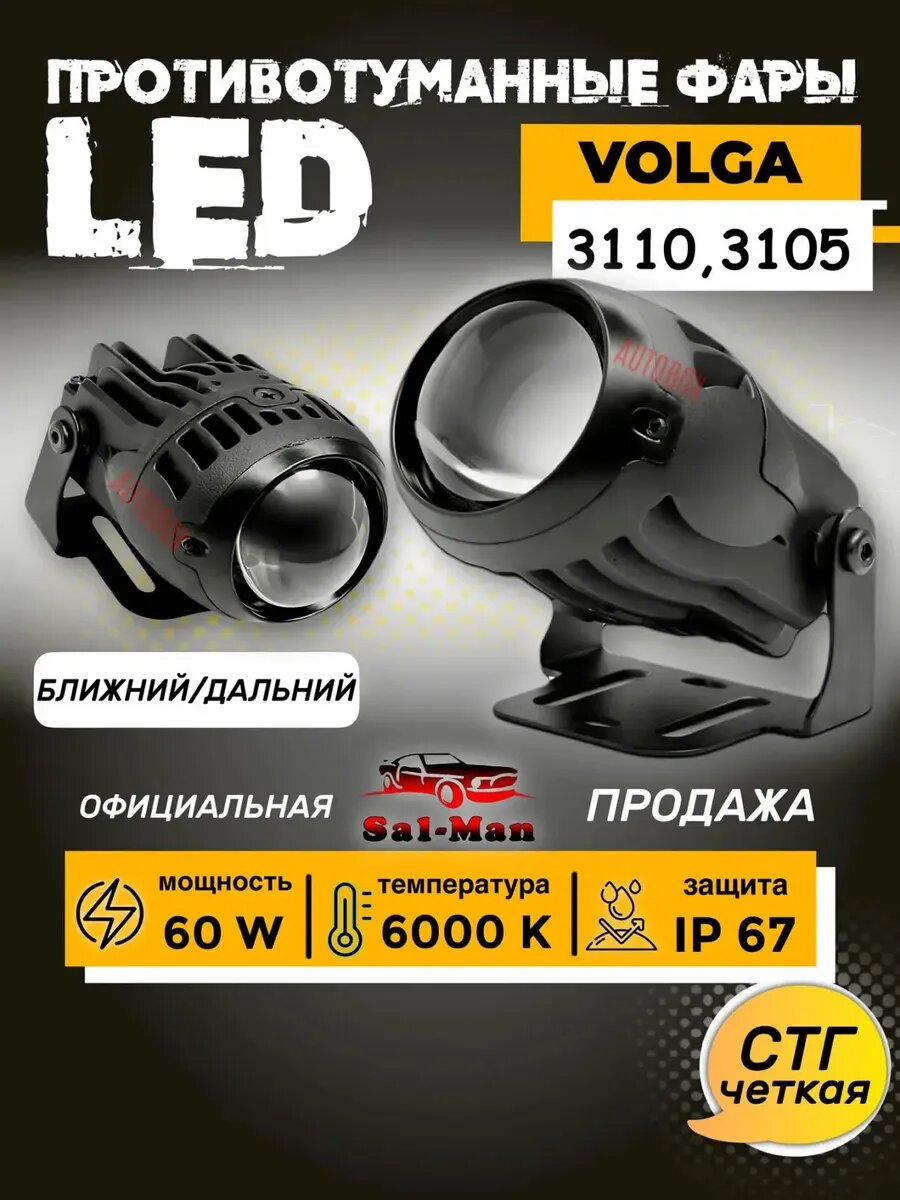 Птф на Газель Волга 3110 60w Ближний-Дальний