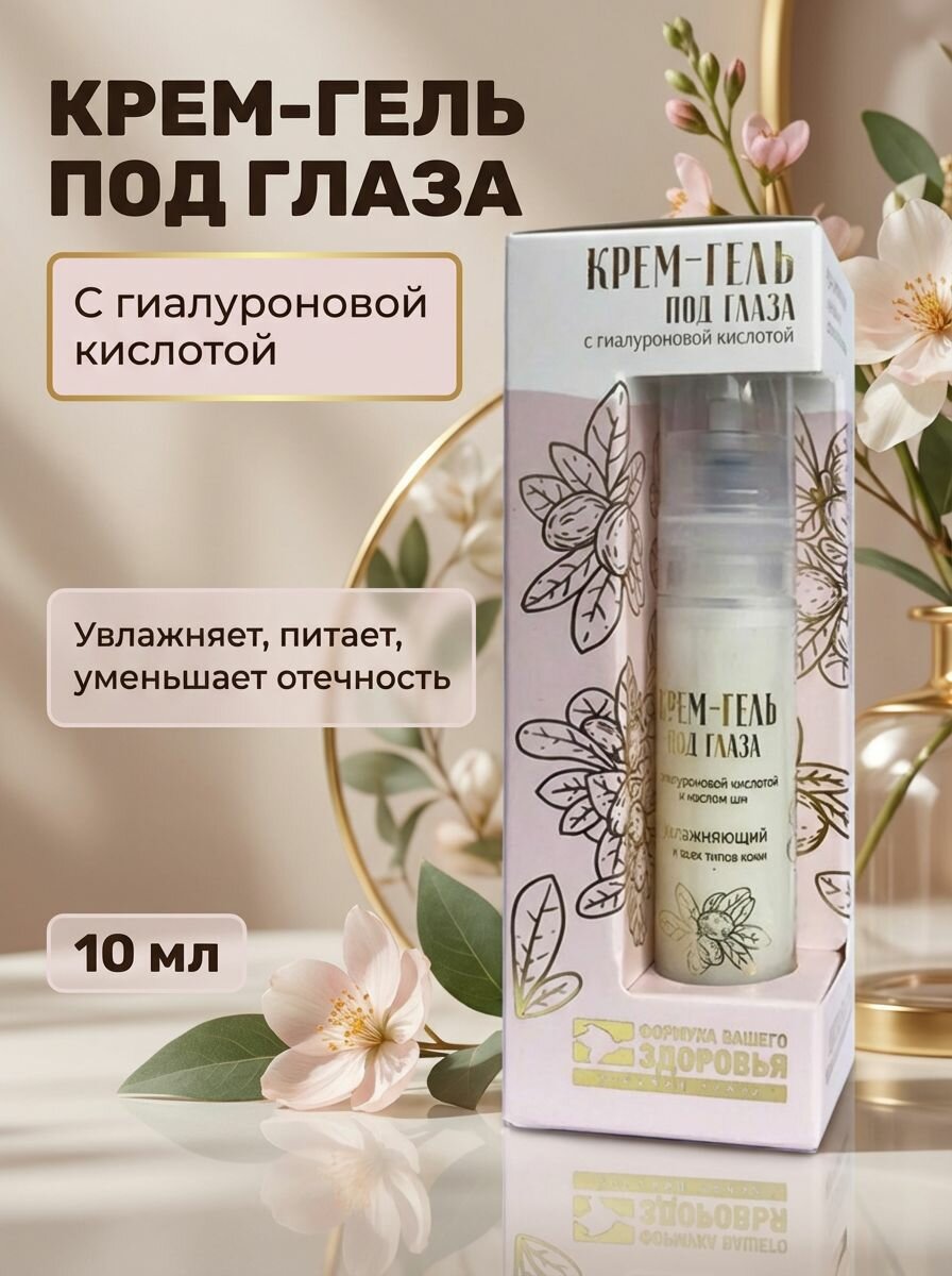 Крем-гель под глаза Увлажняющий с гиалуроновой кислотой и маслом ши для всех типов кожи, 10 мл