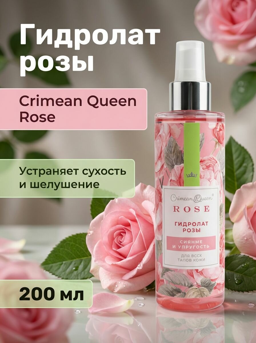 Гидролат розы Сияние и упругость для всех типов кожи Crimean Queen Rose натуральный крымский 200 мл