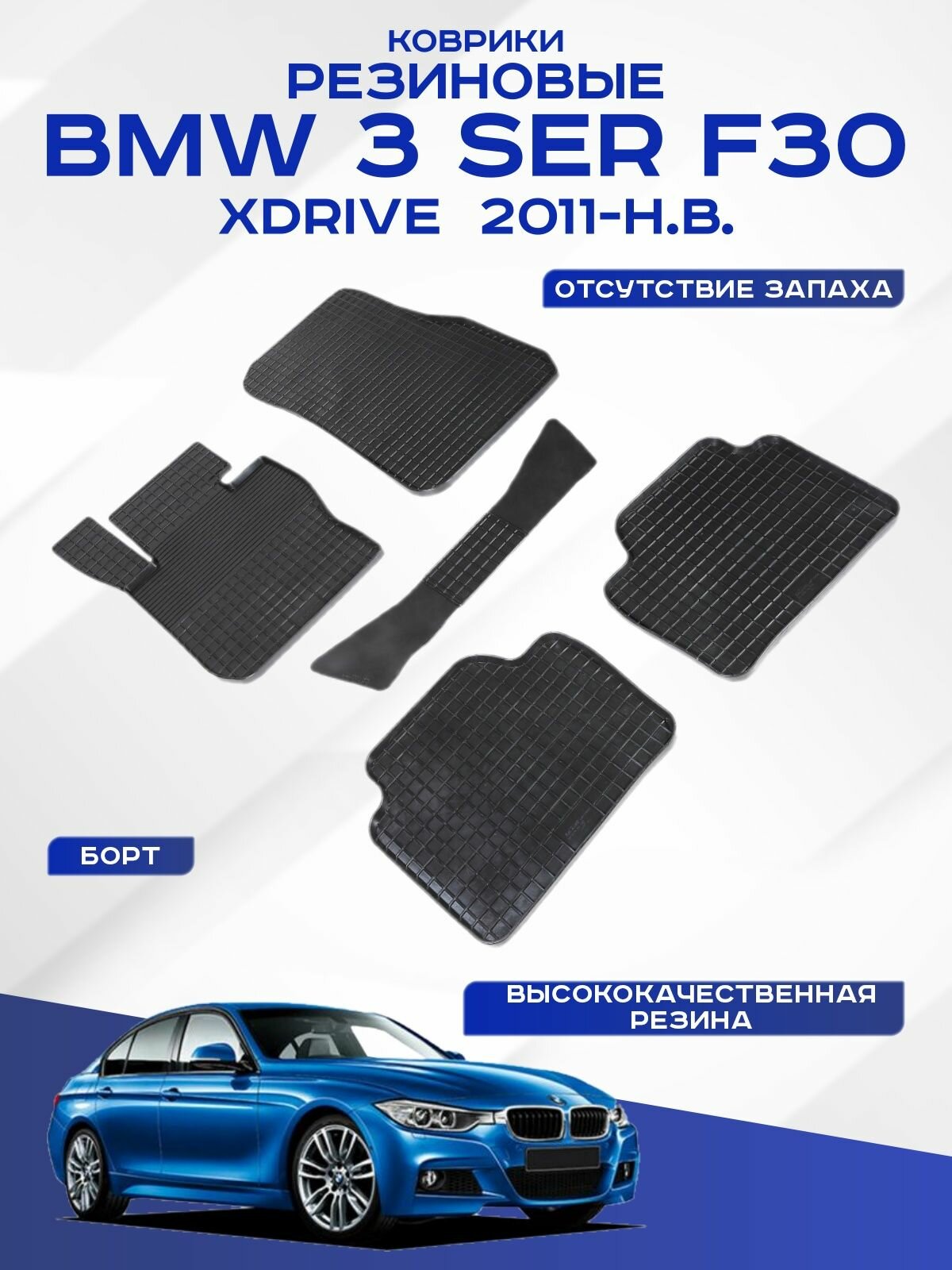 Автомобильные коврики BMW 3 Ser F30 Xdrive полный привод , БМВ 3 Ф30 2011-н. в. резиновые рисунок сетка Seintex 88353