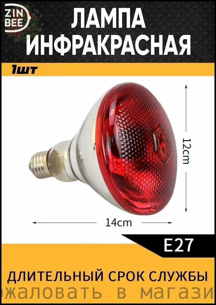 Лампа инфракрасная для обогрева кур, щенков, цыплят, свиней, курятника, брудера/ Лампочка галогенная для животных, растений и теплиц