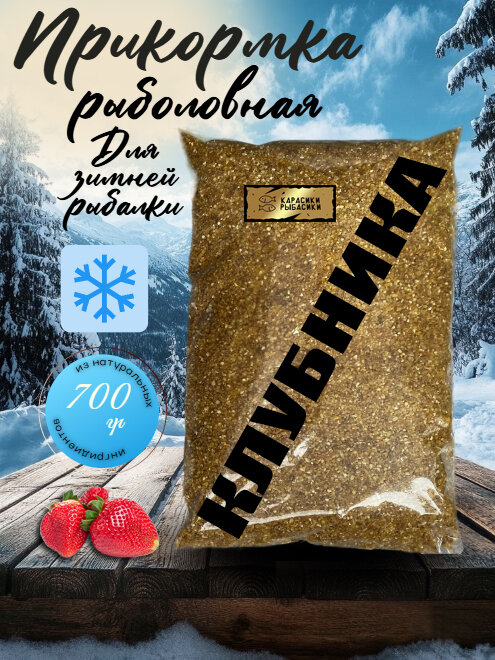 Прикормка рыболовная "Клубничная" 700гр. зимняя с мелассой свекловичной для активации клёва