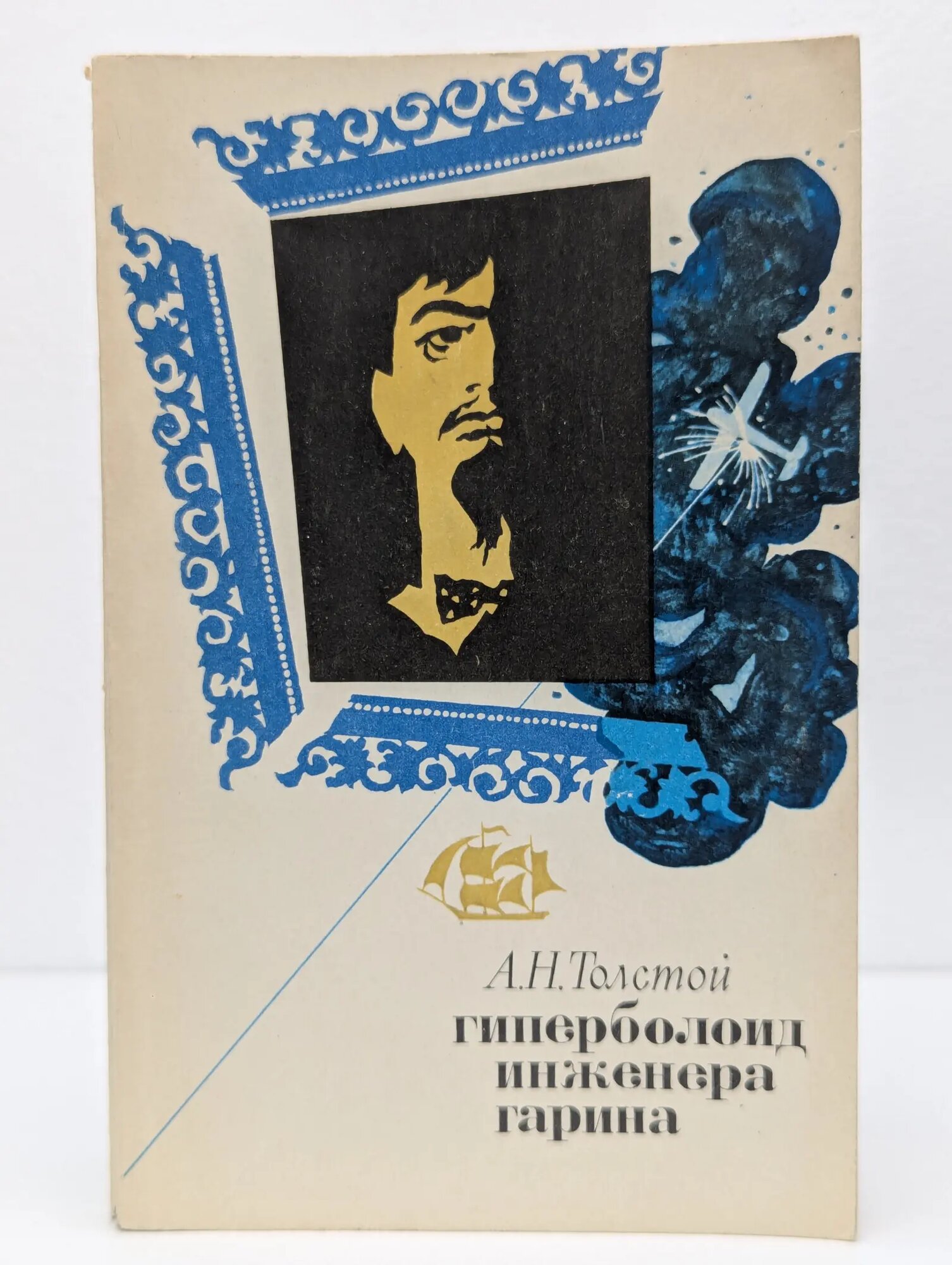 Гиперболоид инженера Гарина Толстой Алексей Николаевич 1975