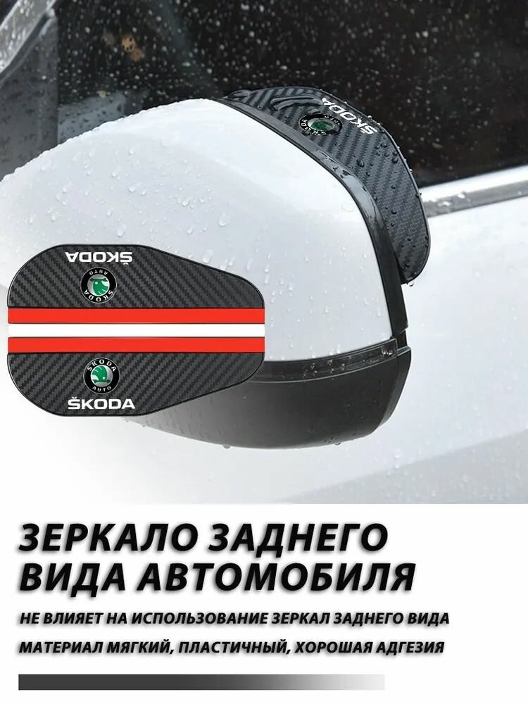 2 шт. Защита внешних частей автомобиля, Козырек на зеркало заднего вида, для шкода Skoda