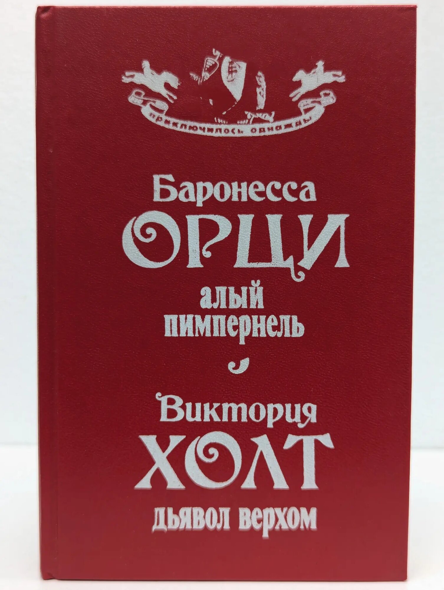 Алый Пимпернель. Дьявол верхом Орци Баронесса, Холт Виктория 1993