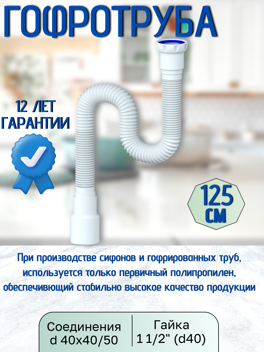 Гибкое соединение (гофротруба) для сифона 1200мм, для сливов диаметром 1 1/2" (40мм), d40х40/50