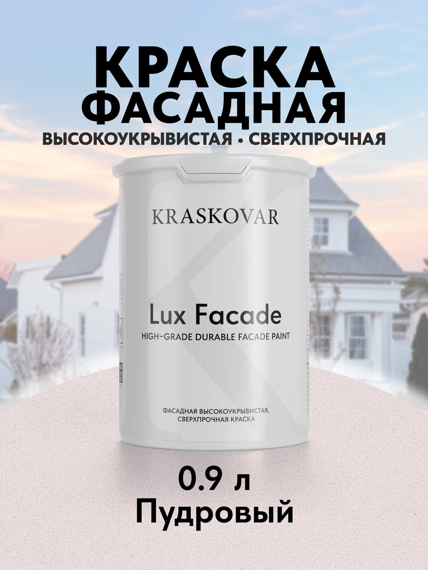 KRASKOVAR Краска фасадная для наружных работ LUX FACADE 0,9 л (Пудровый) акриловая, высокоукрывистая, сверхпрочная