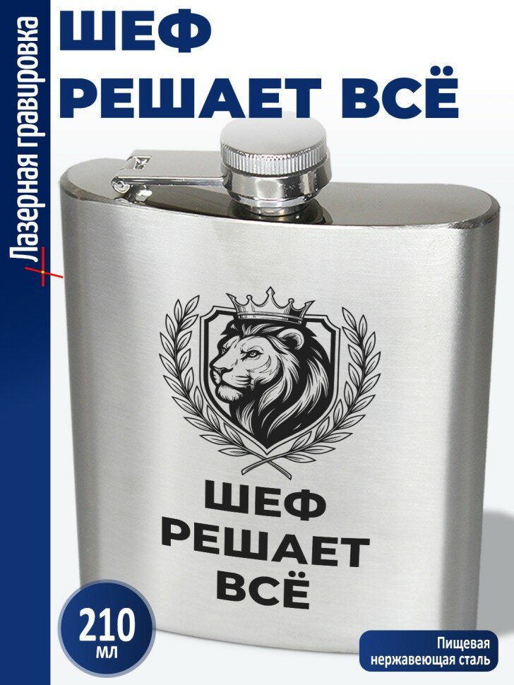 Фляжка "Шеф решает всё"