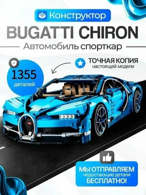 Конструктор Bugatti Chiron масштаб 1:8 1355 деталь (спортивная машина Бугатти Широн, creator, модель racing спорткар, совместим с lego technic, лего совместимый, подарок для мальчиков)