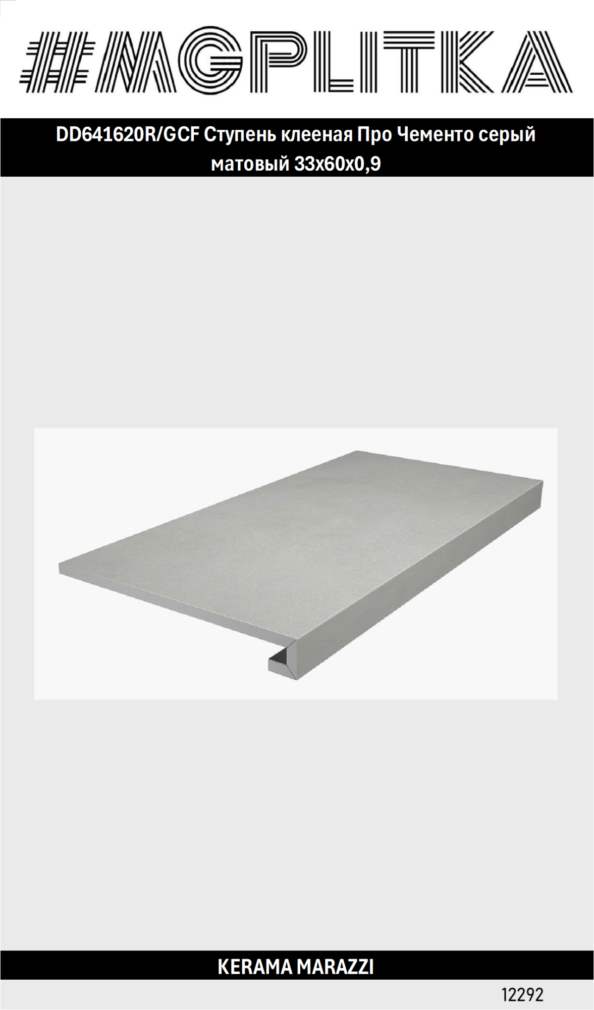 Керамический гранит KERAMA MARAZZI DD641620R/GCF Ступень клееная Про Чементо серый матовый 33x60x0,9 Цена за 1/шт
