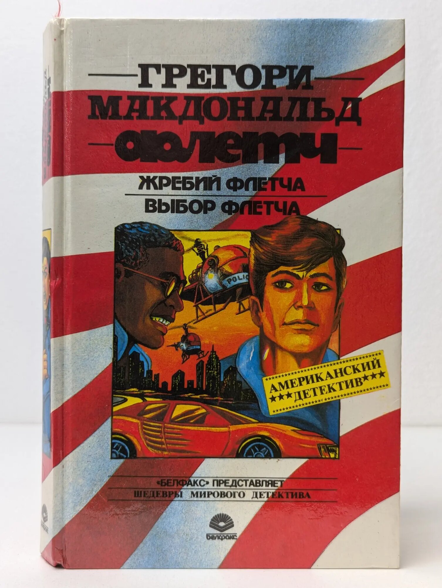 Жребий Флетча. Выбор Флетча Макдональд Грегори 1993