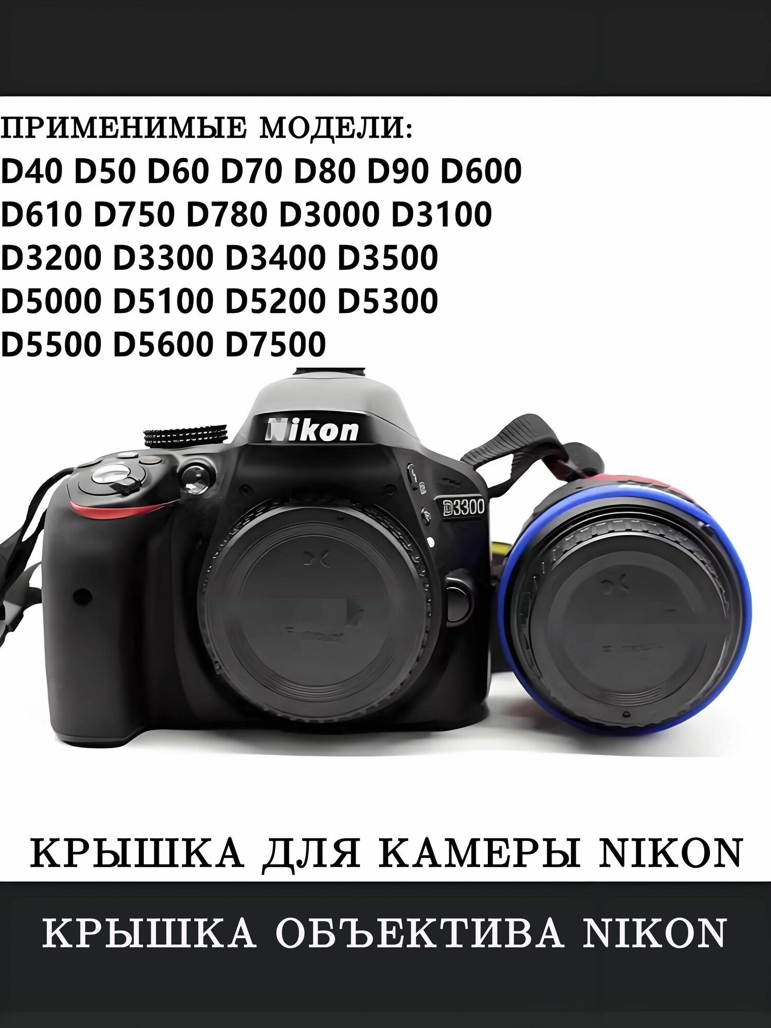 Крышка для камеры Nikon + крышка для объектива Nikon