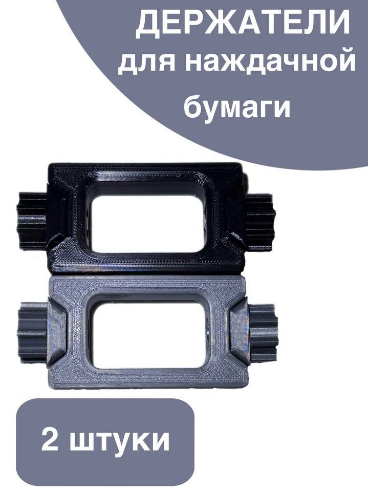 Держатель для наждачной бумаги 2шт, для полировки дерева, пластика, кожи, металла