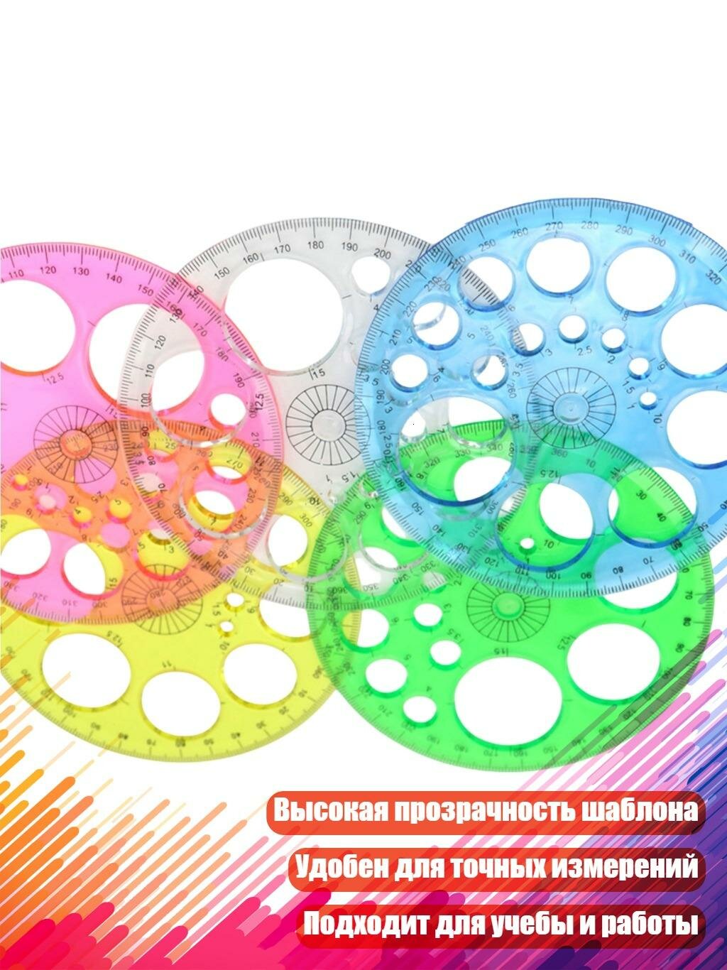 Круговой шаблон-транспортир, 5 шт.