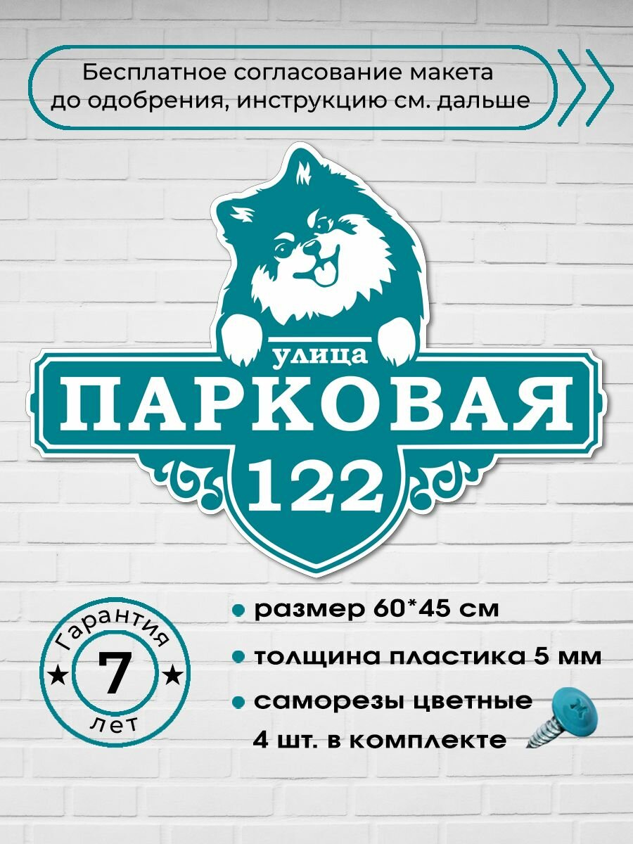 Адресная табличка со шпицем, бирюзовая, 60х45 см.