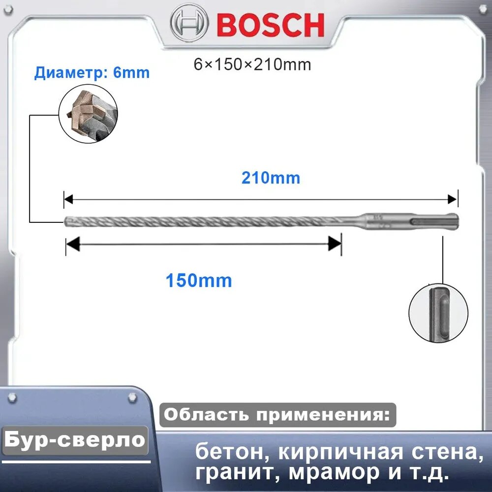 Бур-сверло SDS plus-5X BOSCH 6х150х210mm для бетона, гранита, мрамора