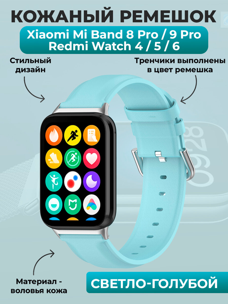 Кожаный ремешок для Xiaomi Mi Band 8 Pro/9 Pro и Redmi Watch 4/5/6, светло-голубой