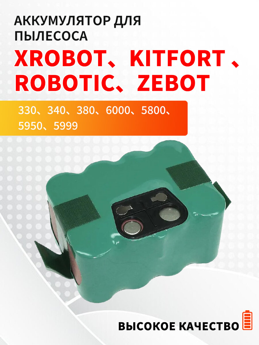 Аккумулятор для пылесоса Xrobot XR-210, KITFORT KT501-02, ROBOTIC XR-210, ZEBOT Z320 YX-Ni-MH-022144 14.4V, 3500mAh