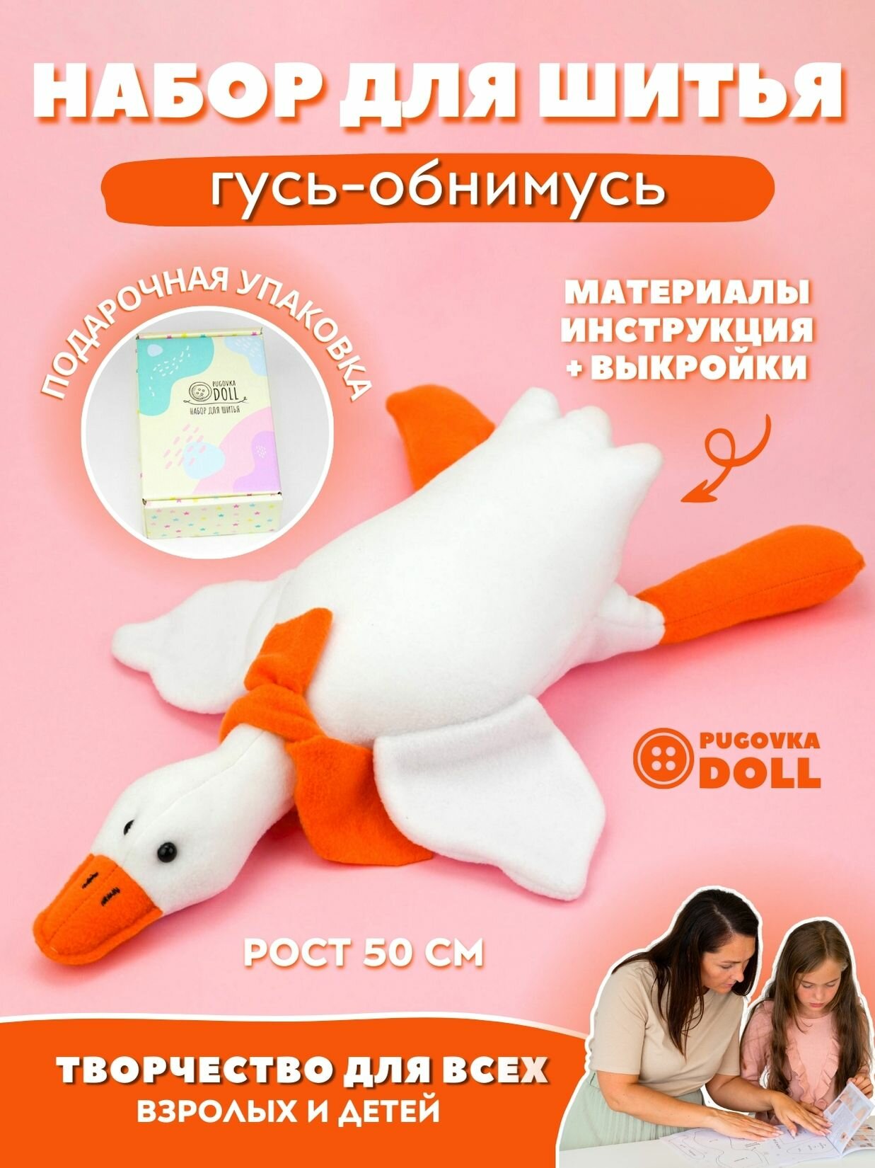 Набор для шитья игрушки Pugovka Doll Гусь Обнимусь