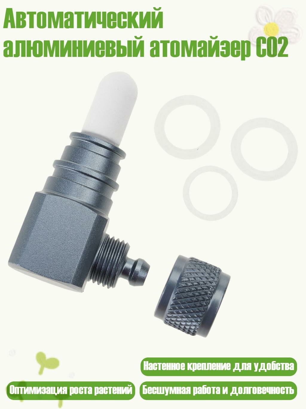 Автоматический алюминиевый атомайзер CO2, Рафинер EC 08