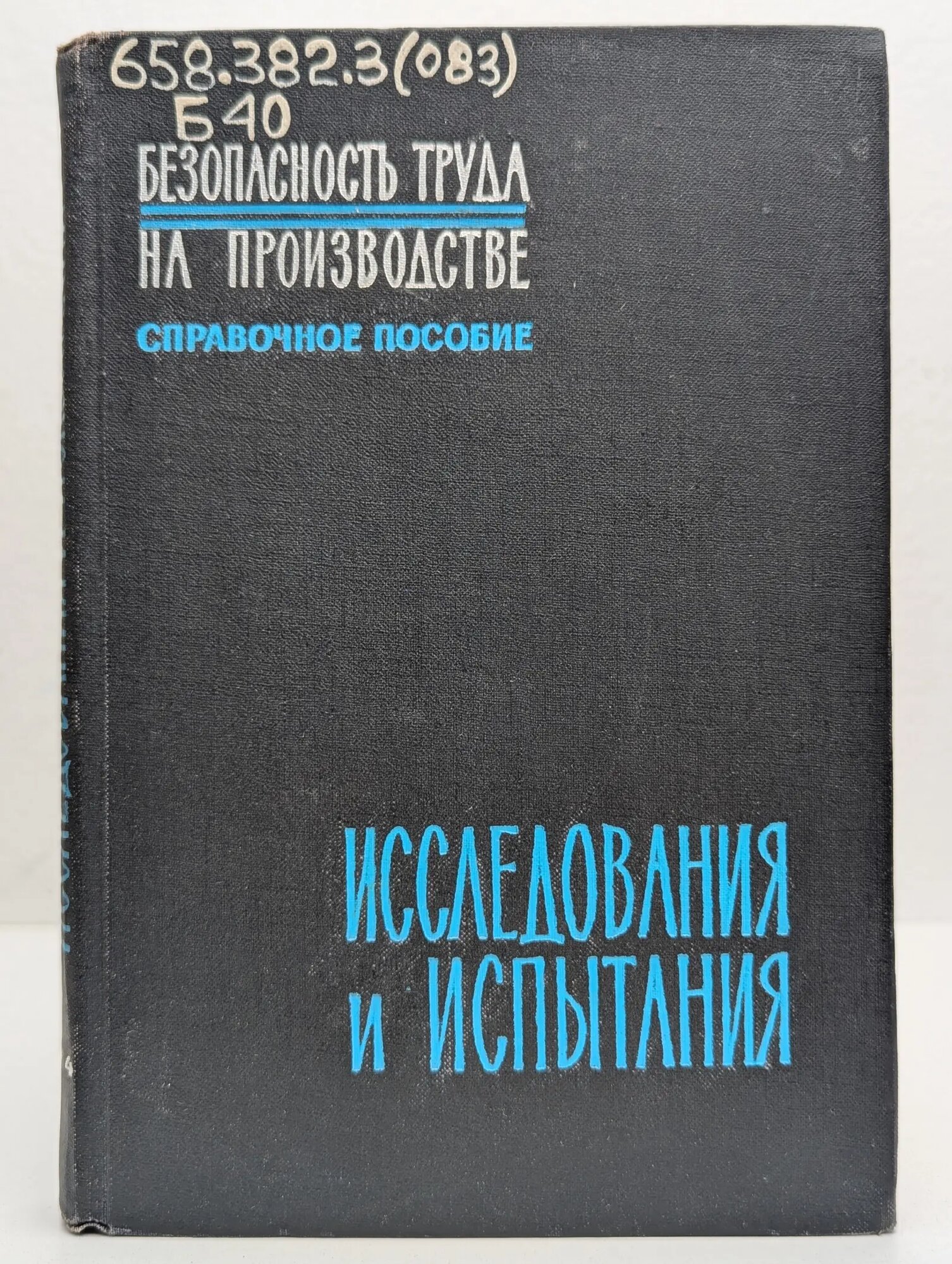 Безопасность труда на производстве. Исследования и испытания. Справочное пособие Злобинский Борис Михайлович (ред.) 1976