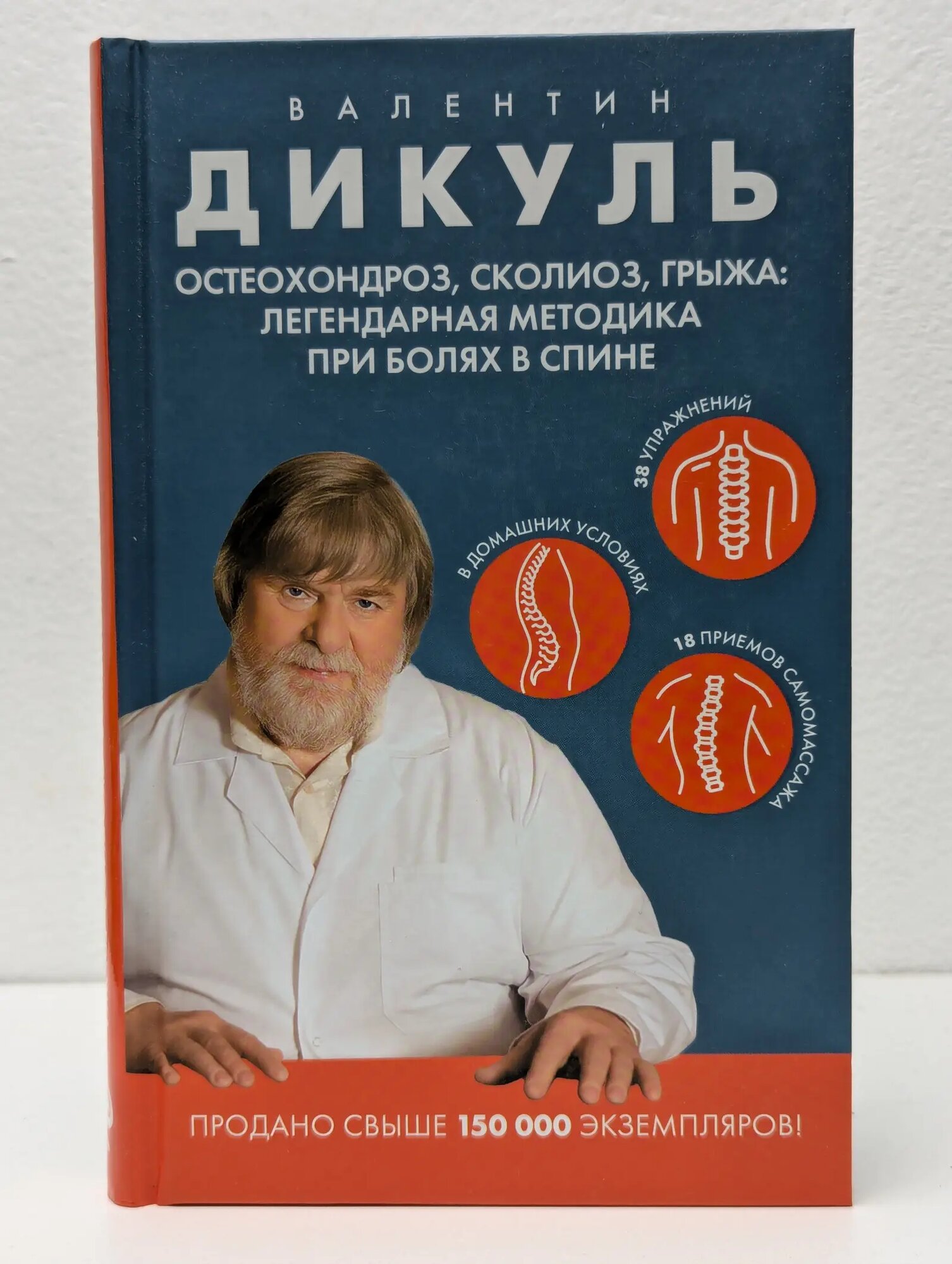 Остеохондроз, сколиоз, грыжа. Легендарная методика при болях в спине Дикуль Валентин Иванович 2025