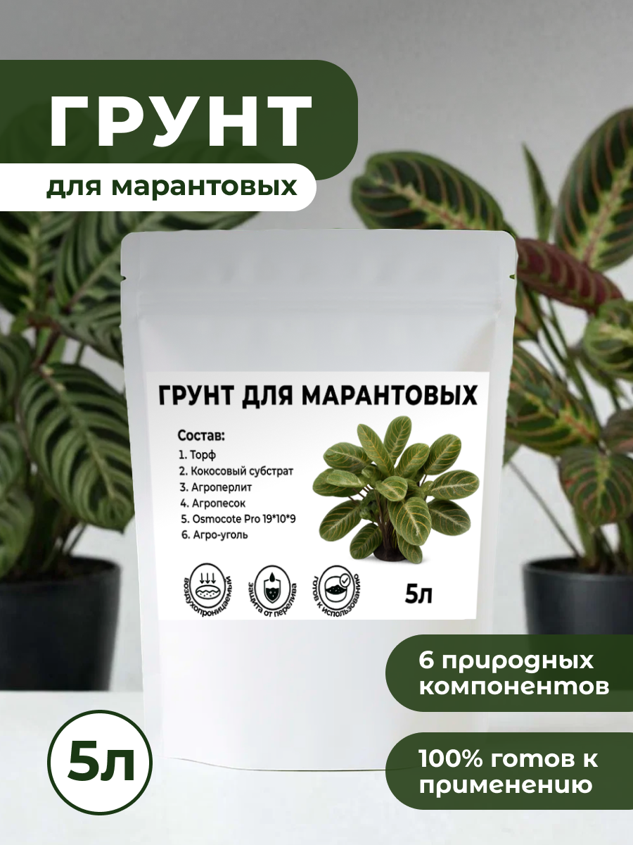 Премиум Грунт для Марантовых торфяной с минералами микро- и макроэлементами 5 литров.