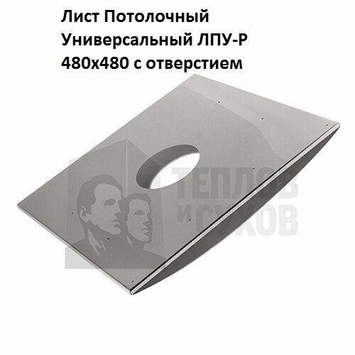 Лист Потолочный Универсальный ЛПУ-Р 580 x 580 ТИС "феррит" ф 200 мм