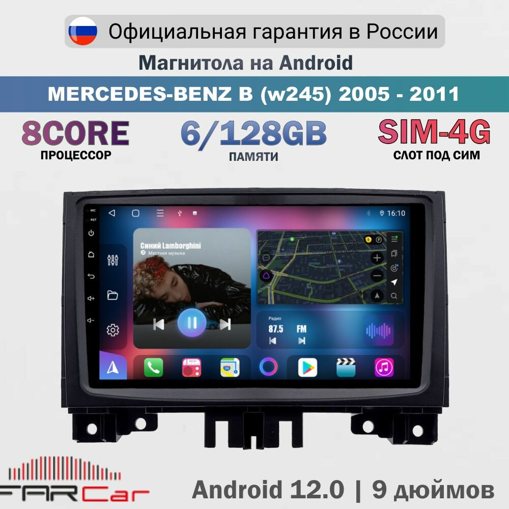 Магнитола Мерседес Б w245 2005-2011 на Android 13.0, Mercedes-Benz B w245, 6+128Гб, QLED SIM 4G DSP CARPLAY, комплект рамка + проводка, FC SL3079Mw245 (S6c) - 9 дюймов