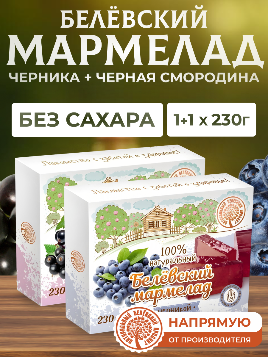 Мармелад Натуральный белёвский продукт без сахара черника 230 г + черная смородина 230 г