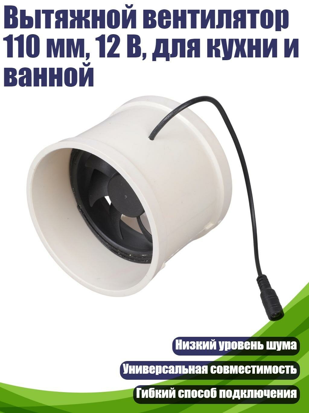 Вытяжной вентилятор 110 мм, 12 В, для кухни и ванной