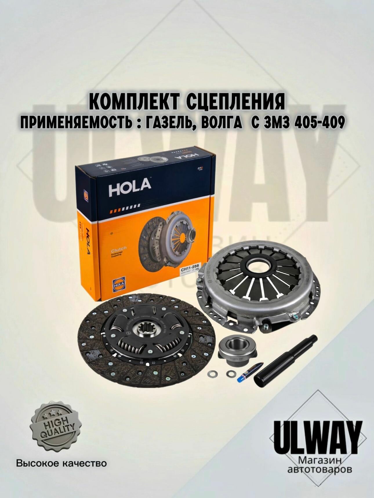 Комплект сцепления с выжимным подшипником HOLA CH11-256 для GAZ Volga, Gazelle (ZMZ 402-406)