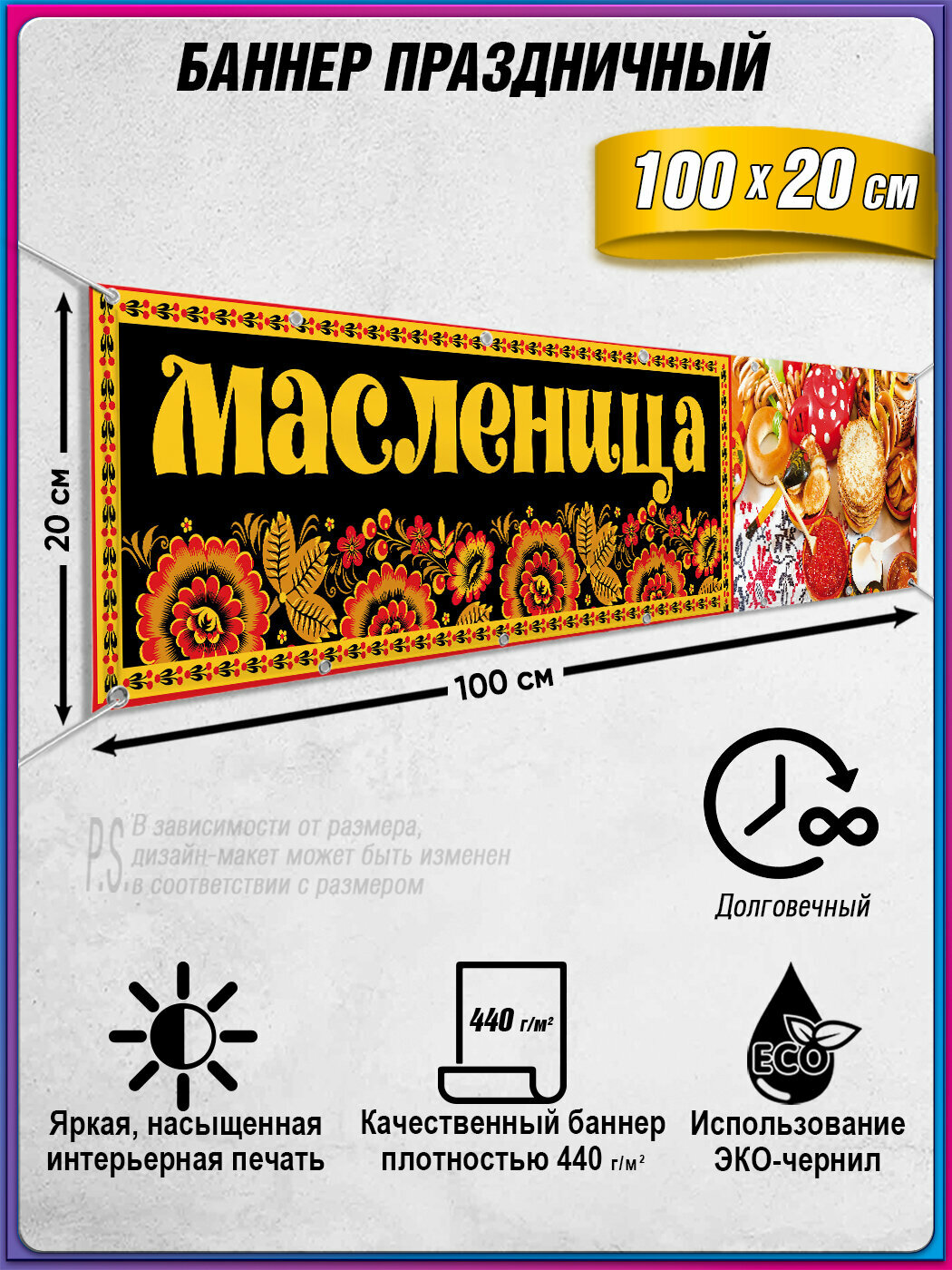 Баннер на Масленицу / Фотозона для Широкой Масленицы / 1x0.2 м.