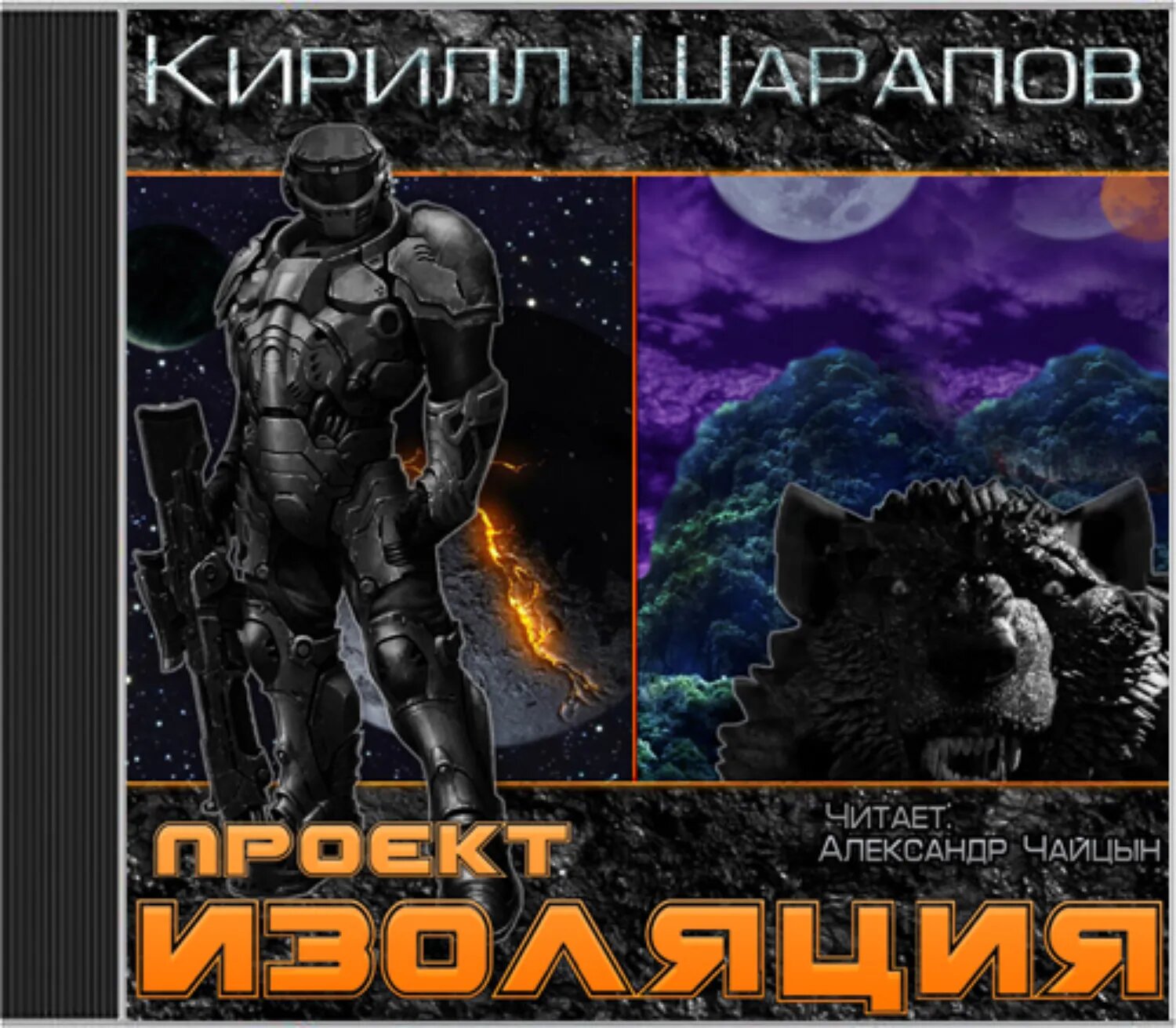 Проект «Изоляция» [Аудиокнига]