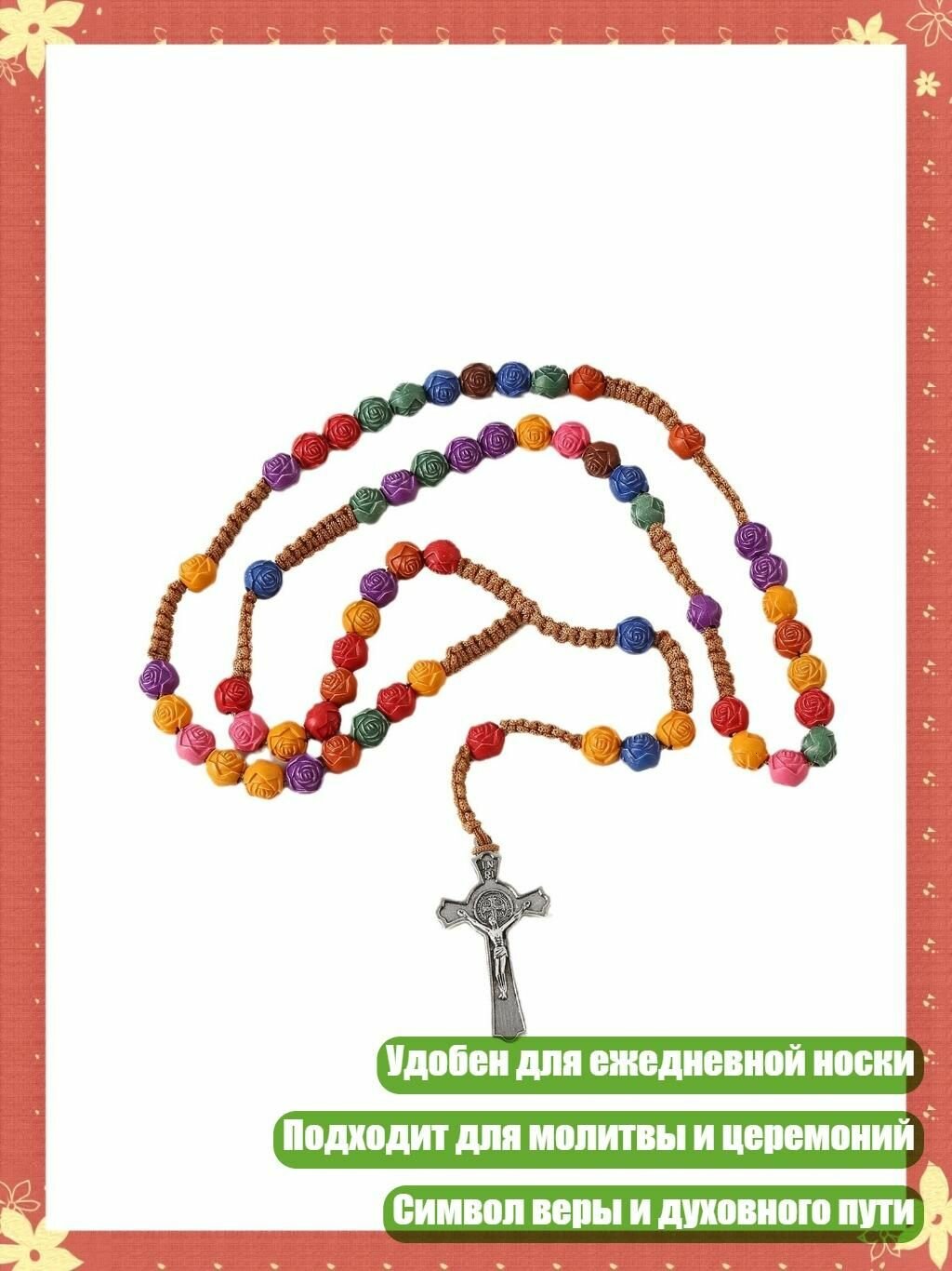 Четки с крестом и разноцветными бусинами для религиозных церемоний