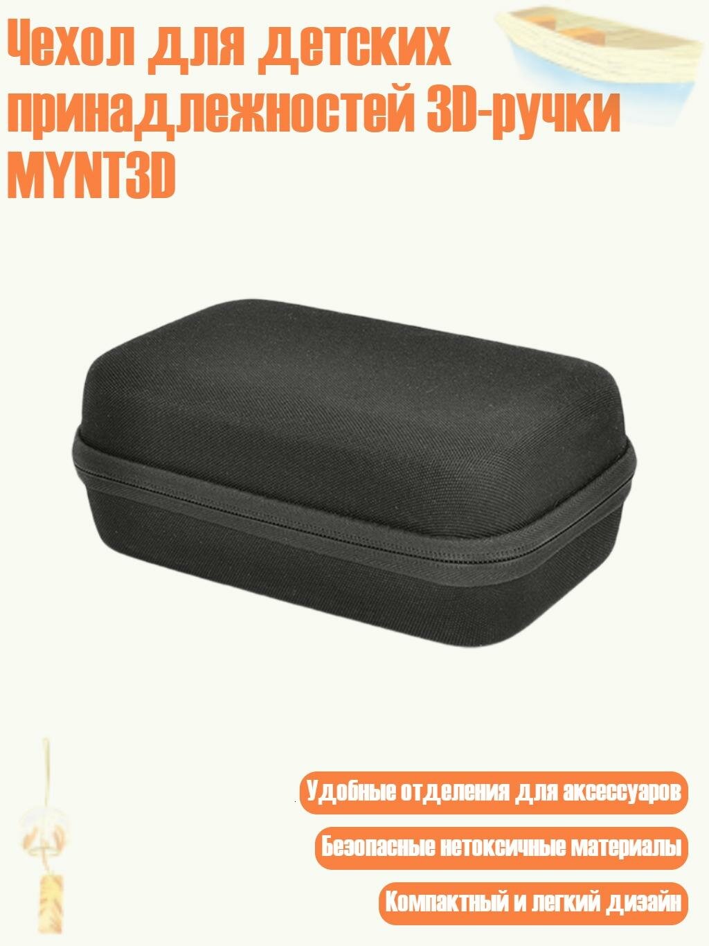 Чехол для детских принадлежностей 3D-ручки MYNT3D, Черный