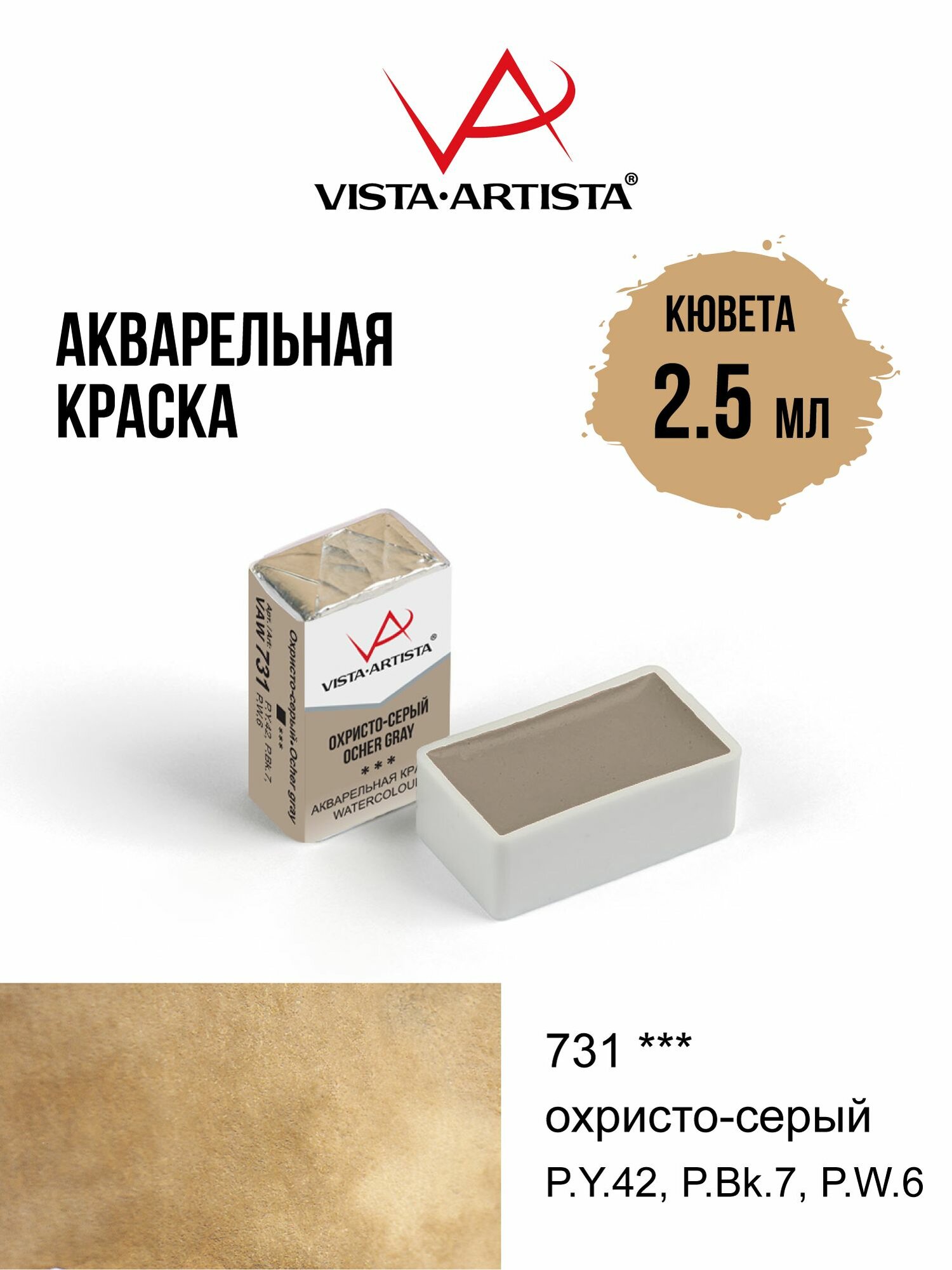 VISTA-ARTISTA краска акварель художественная в кюветах 2.5 мл, 731 Охристо-серый VAW